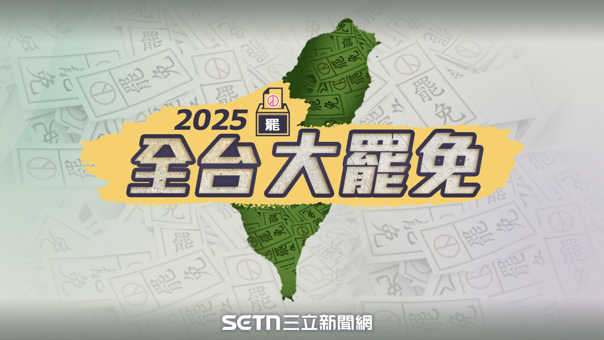 2025全台大罷免 | 三立新聞網 SETN.COM