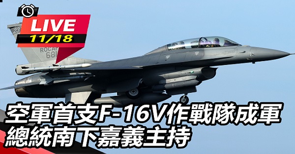 空軍首支F-16V戰隊成軍 總統南下主持│Live線上直播│三立新聞網 SETN.COM