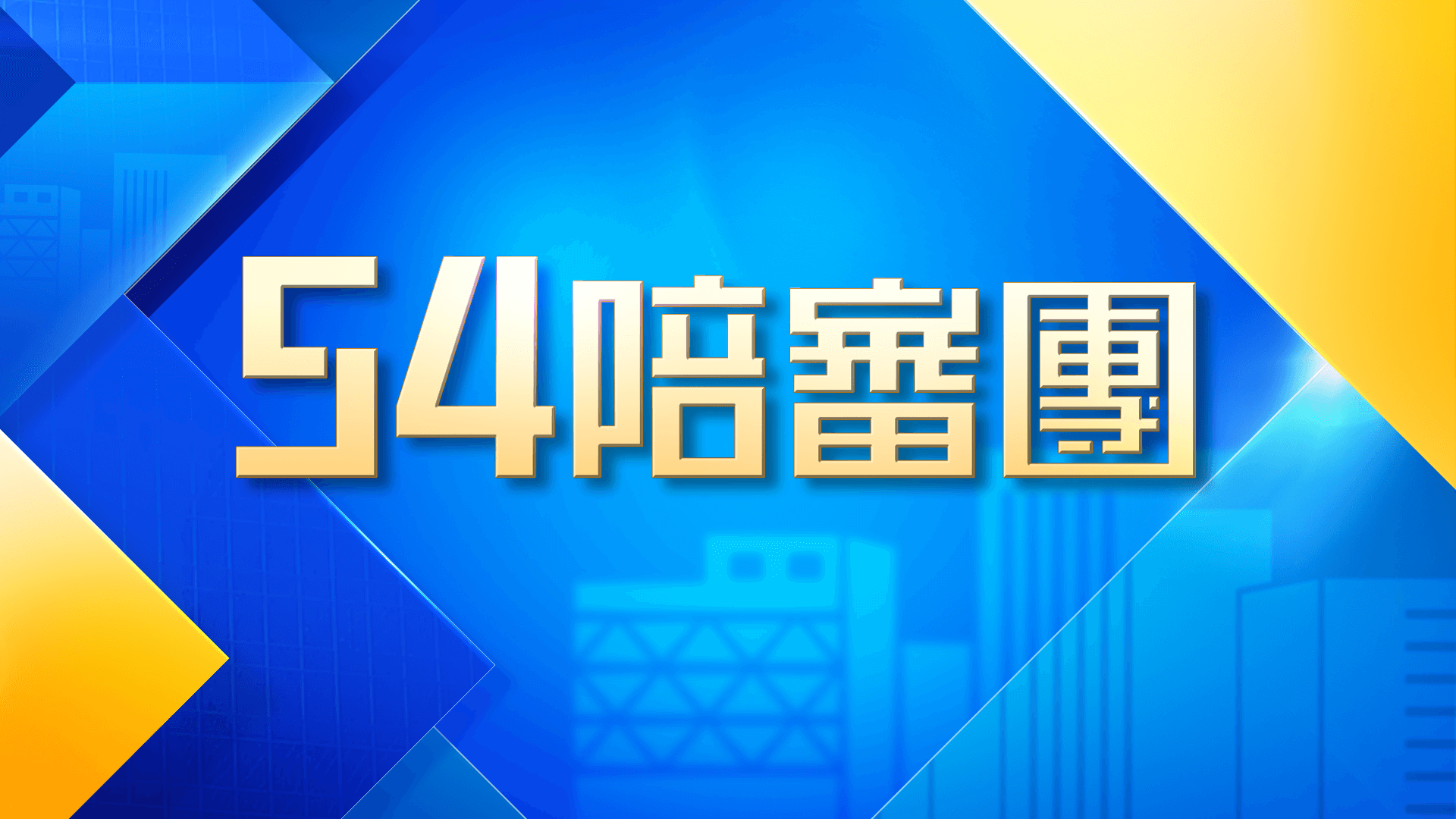 54陪審團 | 新聞 | 三立集團官方網站