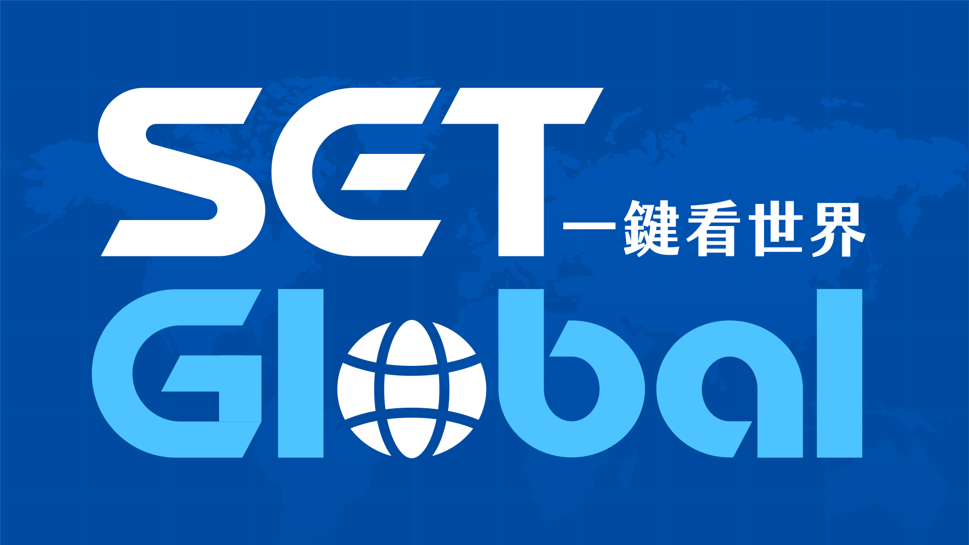 SET Global一鍵看世界 | 新聞 | 三立集團官方網站