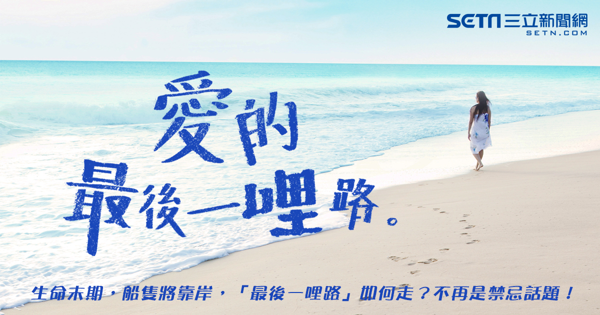 安樂死：愛的最後一哩路 深度專題報導 | 三立新聞網 SETN.COM