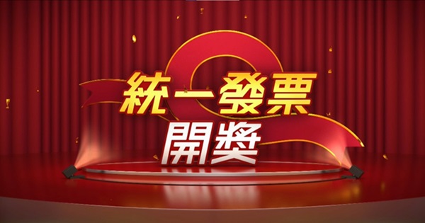 115年3-4月統一發票開獎│【統一發票開獎】│Live線上直播│三立新聞網 SETN.COM