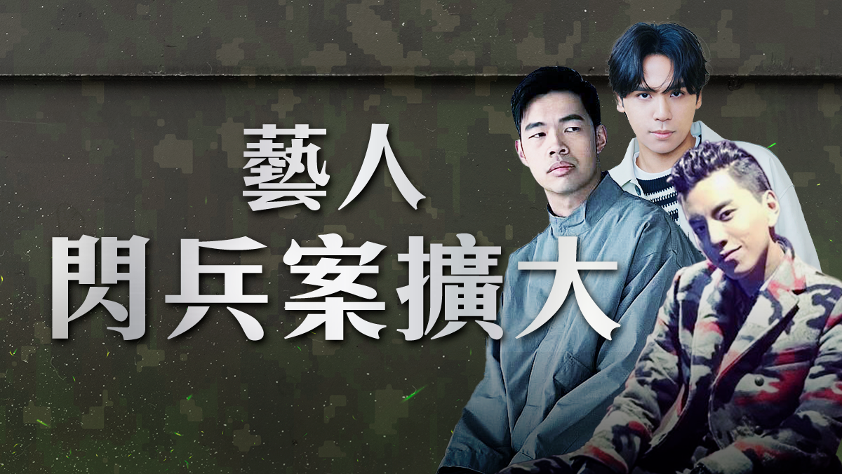 藝人閃兵案擴大 | 三立新聞網