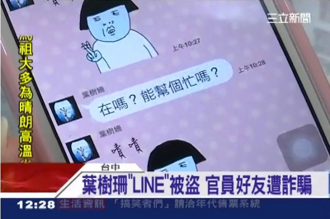 台中高官葉樹珊LINE被盜帳號 下屬「聽命」幫買點數 | 社會 | 三立新聞網 SETN.COM