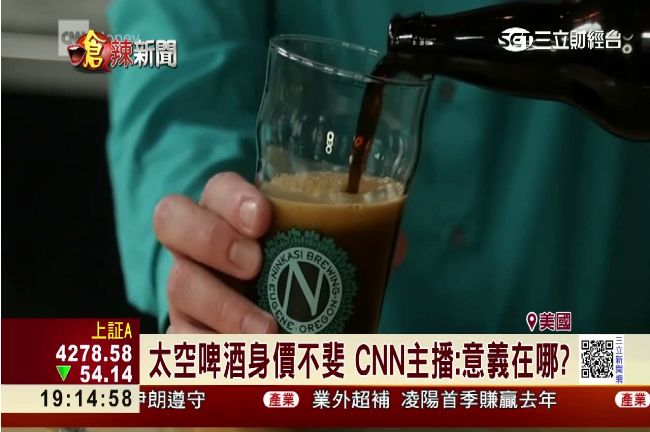 太空來的酵母釀啤酒一瓶630元！CNN主播：意義在哪？ | 科技 | 三立新聞網 SETN.COM