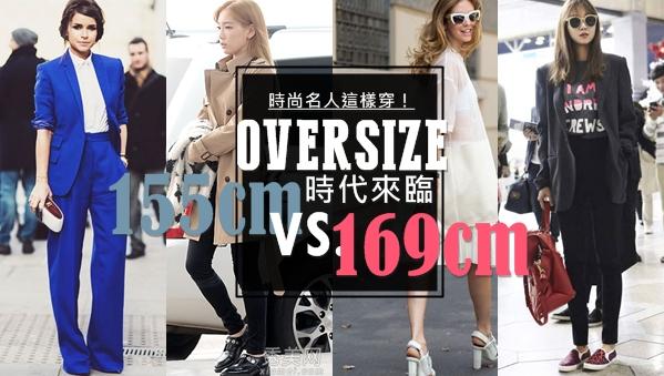 155cm VS.169cm！寬褲、針織跟著達人這樣穿 | 名家 | 三立新聞網 SETN.COM