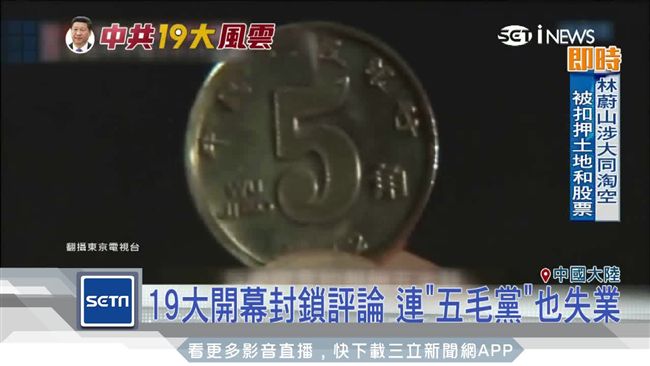 網軍森77！19大開幕封鎖線上評論 「五毛黨」全沒頭路 | 國際 | 三立新聞網 SETN.COM