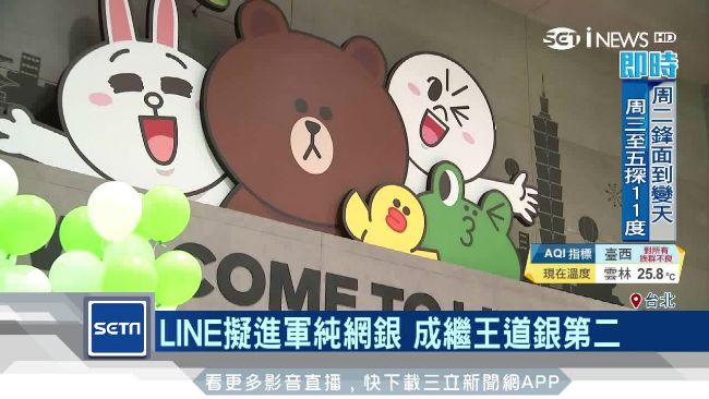 台灣用戶市占大！LINE擬進軍純網銀 營收可望上看百億 | 科技 | 三立新聞網 SETN.COM