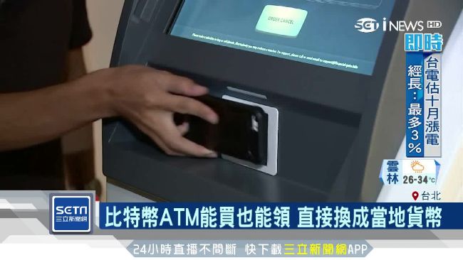 虛擬貨幣興起！比特幣用ATM換匯 環遊世界更方便 | 財經 | 三立新聞網 SETN.COM