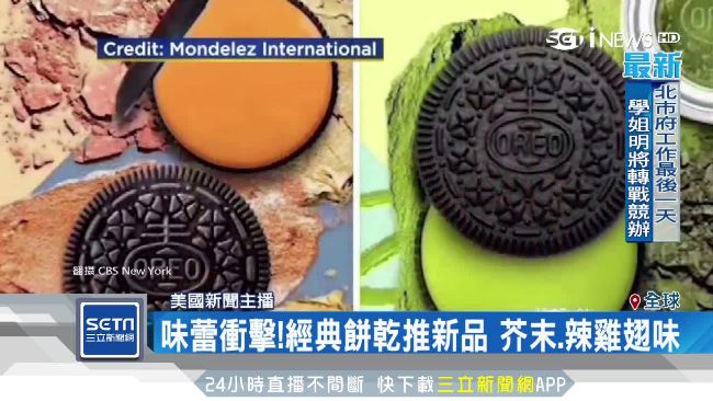 陸獨售！OREO新品「酷爽芥末、辣雞翅」 網推當下酒菜 | 國際 | 三立新聞網 SETN.COM