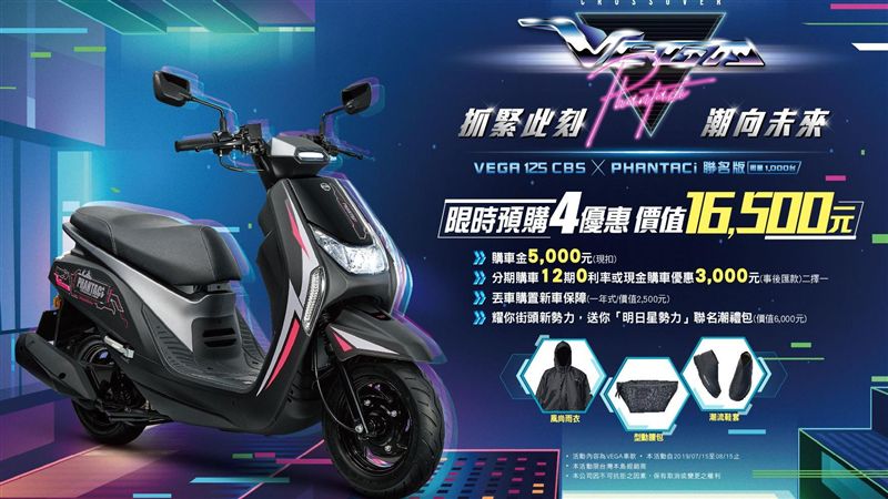 VEGA 125新色x周董潮牌最強聯名 限量襲捲 | 生活 | 三立新聞網 SETN.COM