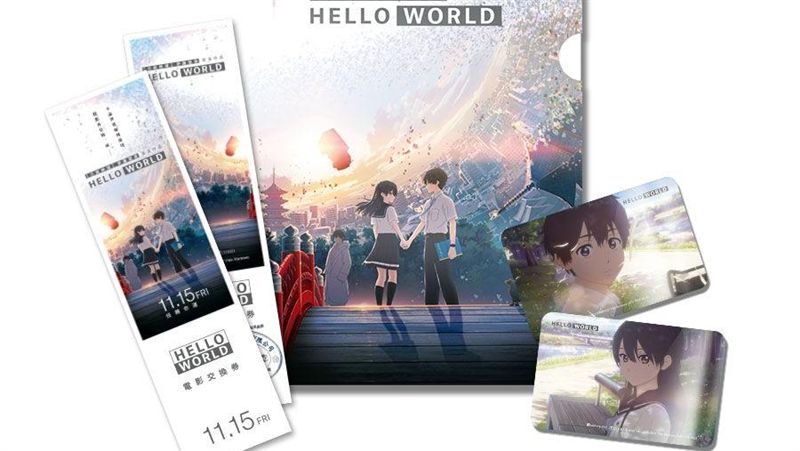 《HELLO WORLD》電影珍藏套票組即日起開放購買 | 專欄 | 三立新聞網 SETN.COM