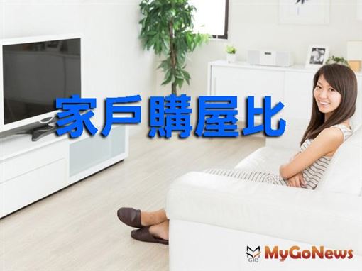MyGonews六都統計 Q1家戶購屋比「這兩都」最強 | FuHouse.SETN富房網
