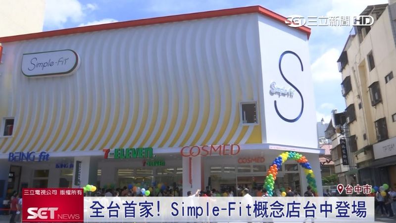 全台首家！統一Simple-Fit複合概念店台中開幕 | 生活 | 三立新聞網 SETN.COM