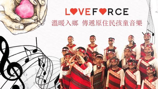 LOVEFORCE溫暖入鄉 傳遞原住民孩童音樂 | 專欄 | 三立新聞網 SETN.COM