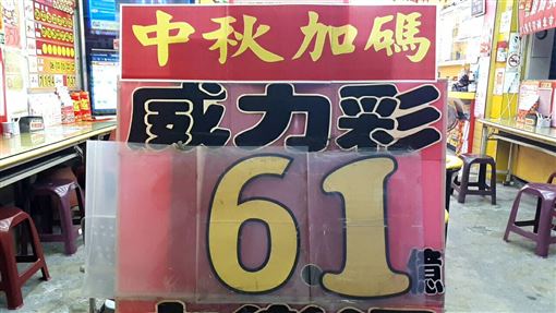 中秋加碼CP值高 農曆8月買彩券啟動發財計畫 | 三立iNEWS | 三立新聞網 SETN.COM