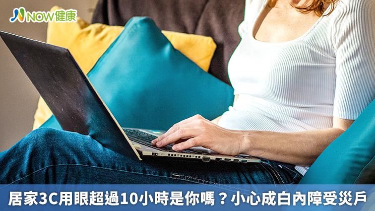 NOW健康／居家3C用眼超過10小時小心成白內障受災戶 | 專欄 | 三立新聞網 SETN.COM