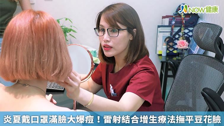 NOW健康／炎夏戴口罩滿臉大爆痘！增生療法撫平豆花臉 | 專欄 | 三立新聞網 SETN.COM