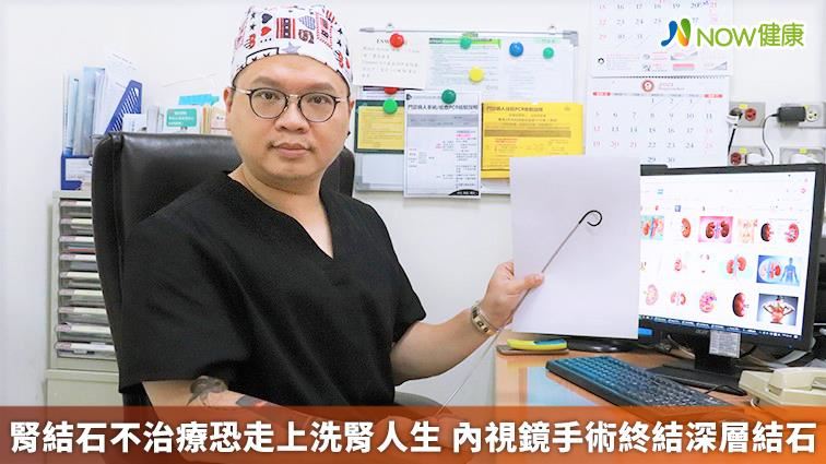 NOW健康／腎結石不治療恐走上洗腎人生 內視鏡手術終結 | 專欄 | 三立新聞網 SETN.COM