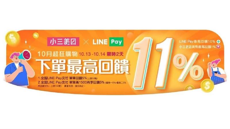 小三美日限時2天LINE PAY結帳飆送11% 回饋 | 生活 | 三立新聞網 SETN.COM
