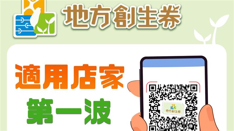 「地方創生券」第一波適用店家出爐！全台共380家入列 | 生活 | 三立新聞網 SETN.COM