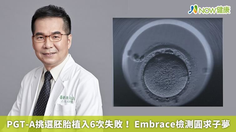 NOW健康／胚胎植入6次失敗！ Embrace圓求子夢 | 祝你健康 | 三立新聞網 HEALTH.SETN.COM