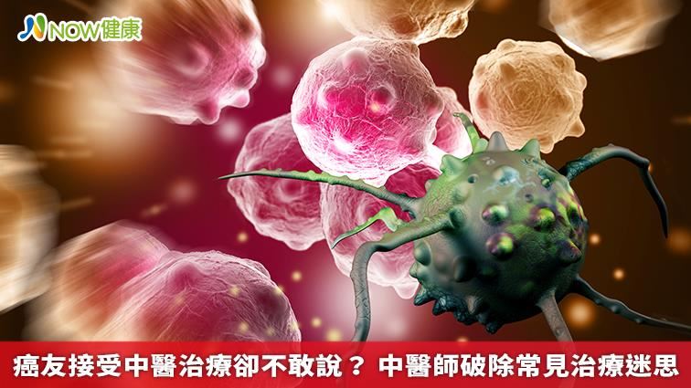 NOW健康／癌友接受中醫治療卻不敢說？中醫師破除迷思 | 專欄 | 三立新聞網 SETN.COM