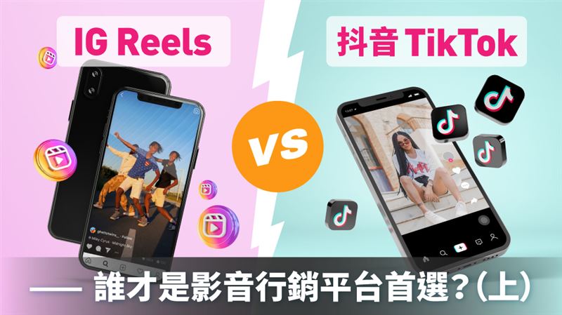 IG Reels vs 抖音 誰是影音行銷首選 (上) | 專欄 | 三立新聞網 SETN.COM