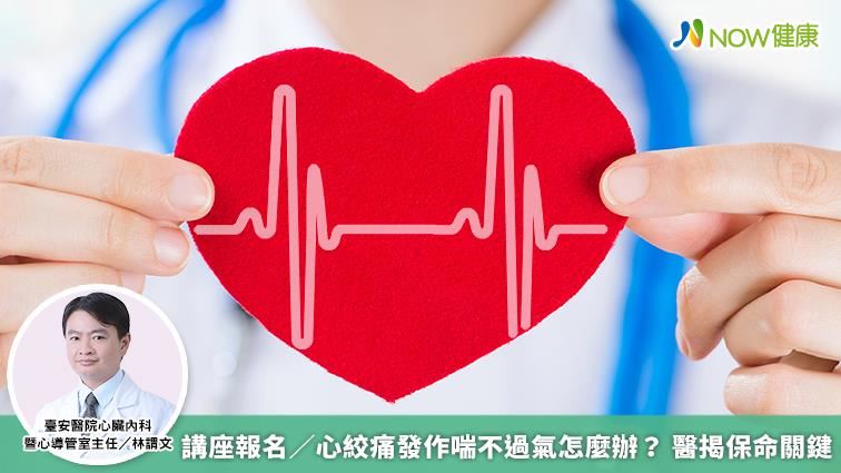 NOW健康／心絞痛發作喘不過氣？ 醫揭保命關鍵 | 名家 | 三立新聞網 SETN.COM