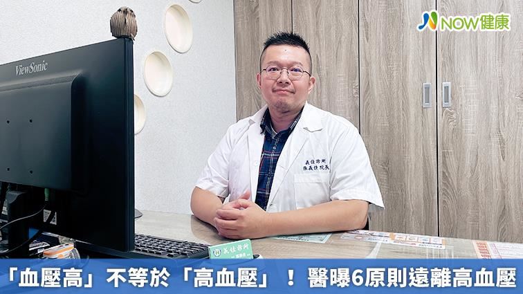 NOW健康／「血壓高」不等於「高血壓」！ 醫曝6原則遠離高血壓 | 專欄 | 三立新聞網 SETN.COM