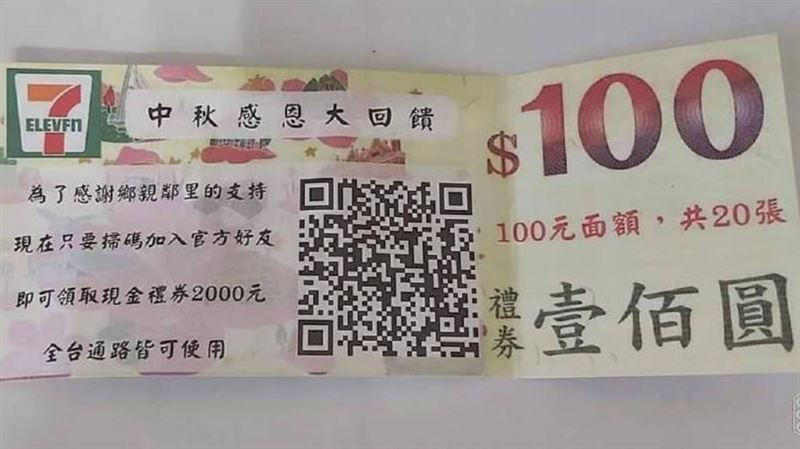 別掃不明QR Code！永和住戶被投遞「假7-11禮券」 網友：詐騙也數位化 | 社會 | 三立新聞網 SETN.COM
