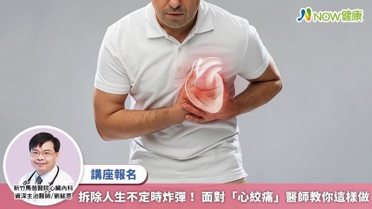 NOW健康／拆除人生不定時炸彈！ 面對「心絞痛」醫師教你這樣做 | 專欄 | 三立新聞網 SETN.COM