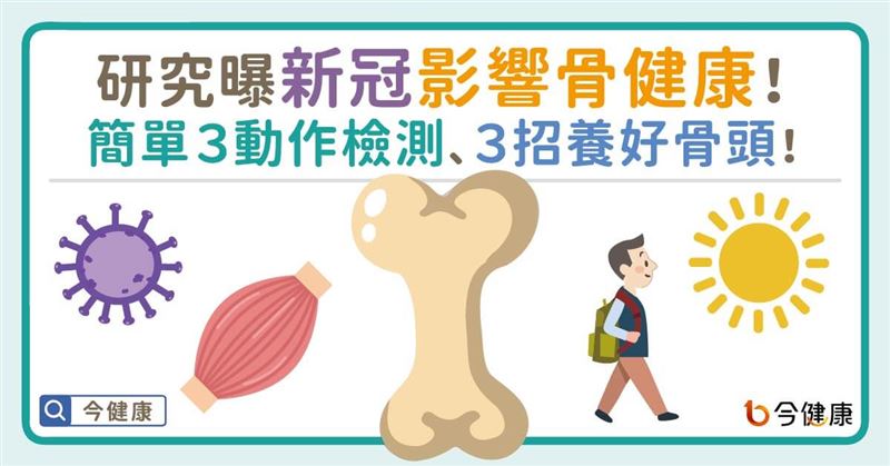 研究指新冠對骨健康有影響！簡單3招自我檢測早預防 | 祝你健康 | 三立新聞網 HEALTH.SETN.COM
