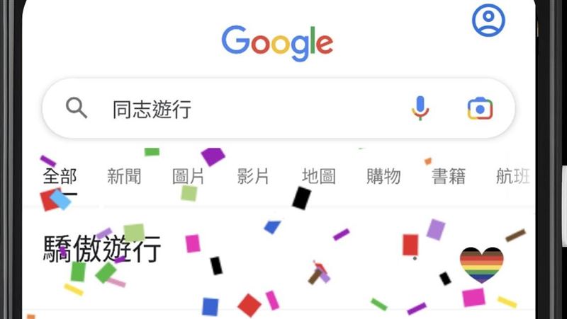 響應同志遊行 Google LGBTQ+友善功能更新與彩蛋 | 生活 | 三立新聞網 SETN.COM