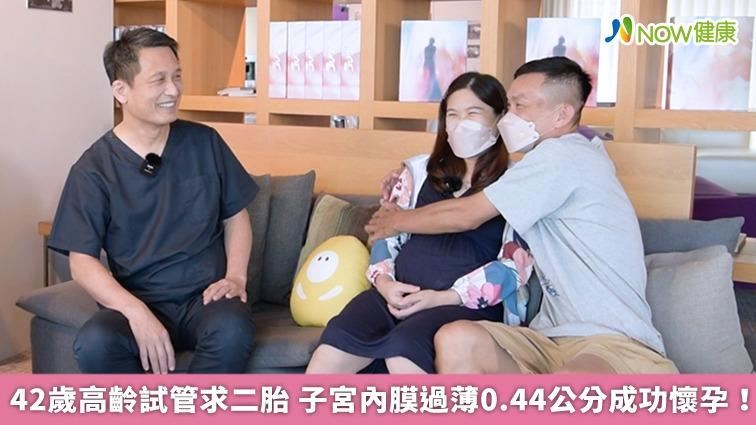 NOW健康／42歲高齡試管求二胎 子宮內膜過薄0.44公分成功懷孕！ | 專欄 | 三立新聞網 SETN.COM