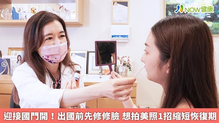 NOW健康／迎接國門開！出國前先修修臉 想拍美照1招縮短恢復期 | 專欄 | 三立新聞網 SETN.COM