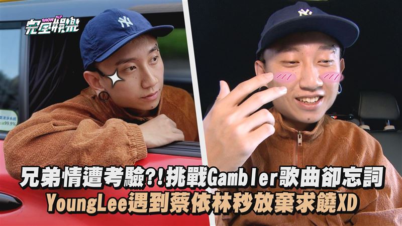 捕獲野生YoungLee！地名猜歌大挑戰 推yoxi新歌搭車抽機票 | 娛樂星聞