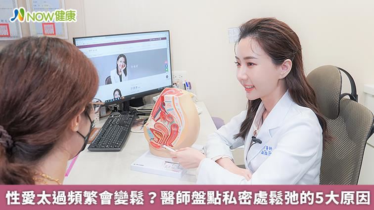 NOW健康／性愛太過頻繁會變鬆？ 醫師盤點私密處鬆弛的5大原因 | 專欄 | 三立新聞網 SETN.COM