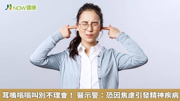 NOW健康／耳鳴嗡嗡叫別不理會！ 醫示警：恐因焦慮引發精神疾病 | 名家 | 三立新聞網 SETN.COM