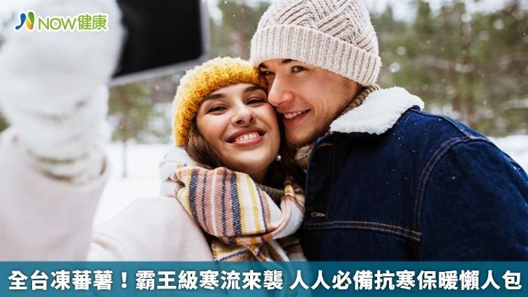 NOW健康／全台凍蕃薯！霸王級寒流來襲 人人必備抗寒保暖懶人包 | 祝你健康 | 三立新聞網 HEALTH.SETN.COM