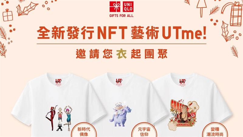UNIQLO首度進軍元宇宙 全新推出三大台灣NFT藝術創作者UTme！ | 生活 | 三立新聞網 SETN.COM