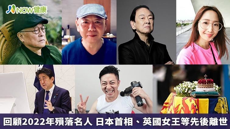 NOW健康／回顧2022年殞落名人 日本首相、英國女王等先後離世 | 專欄 | 三立新聞網 SETN.COM