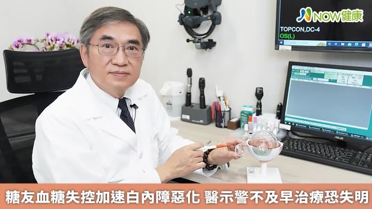 NOW健康／糖友血糖失控加速白內障惡化 醫示警不及早治療恐失明 | 專欄 | 三立新聞網 SETN.COM