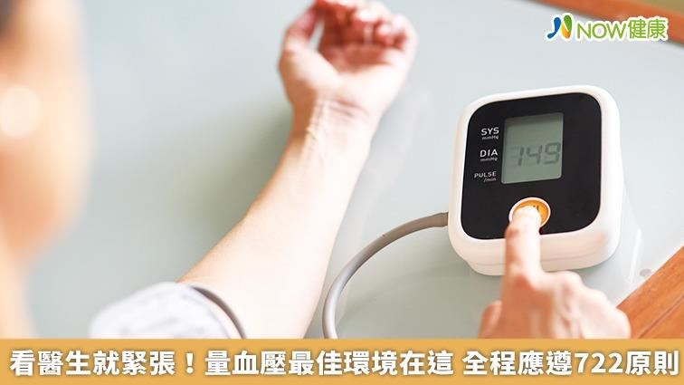 NOW健康／看醫生就緊張！量血壓最佳環境在這 全程應遵722原則 | 專欄 | 三立新聞網 SETN.COM