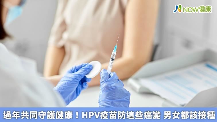 NOW健康／過年共同守護健康！HPV疫苗防這些癌變 男女都該接種 | 專欄 | 三立新聞網 SETN.COM