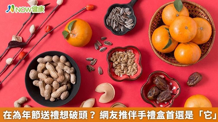 NOW健康／還在為年節送禮想破頭？ 網友推伴手禮盒首選是「它」 | 專欄 | 三立新聞網 SETN.COM
