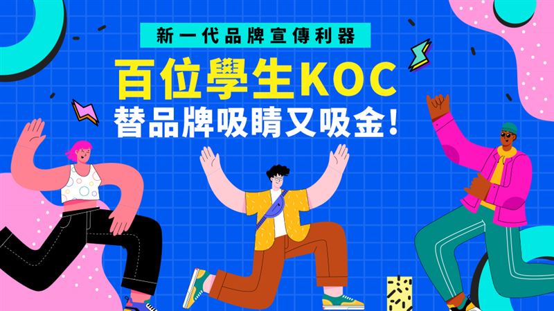新一代品牌宣傳利器 百位學生KOC替你吸睛又吸金！ | 專欄 | 三立新聞網 SETN.COM