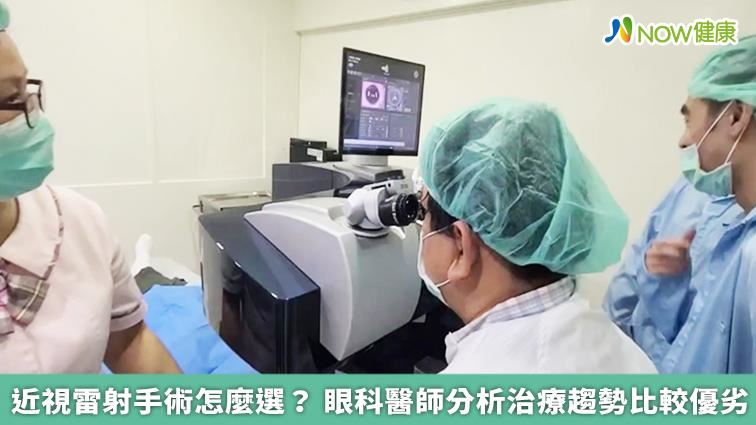 NOW健康／近視雷射手術怎麼選？ 眼科醫師分析治療趨勢比較優劣 | 專欄 | 三立新聞網 SETN.COM