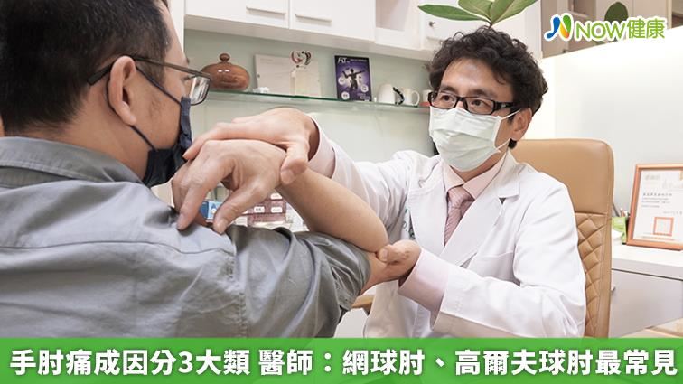 NOW健康／手肘痛成因分3大類 醫師：網球肘、高爾夫球肘最常見 | 專欄 | 三立新聞網 SETN.COM