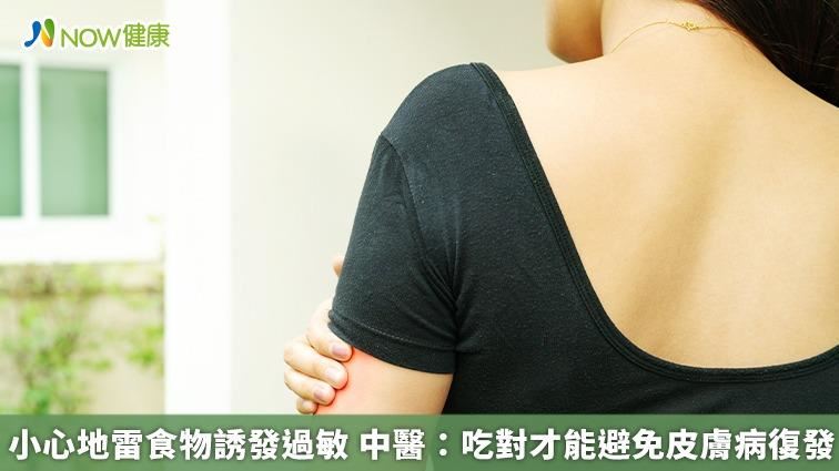 NOW健康／小心地雷食物誘發過敏 中醫：吃對才能避免皮膚病復發 | 名家 | 三立新聞網 SETN.COM
